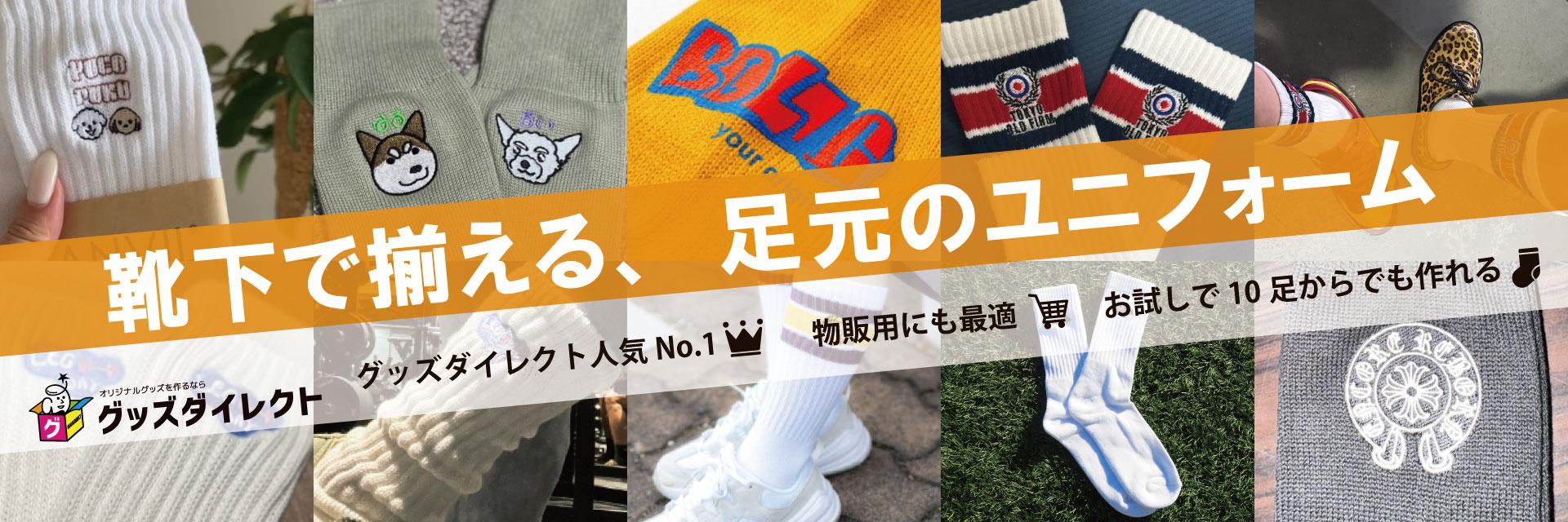 オリジナル靴下特集｜グッズダイレクト