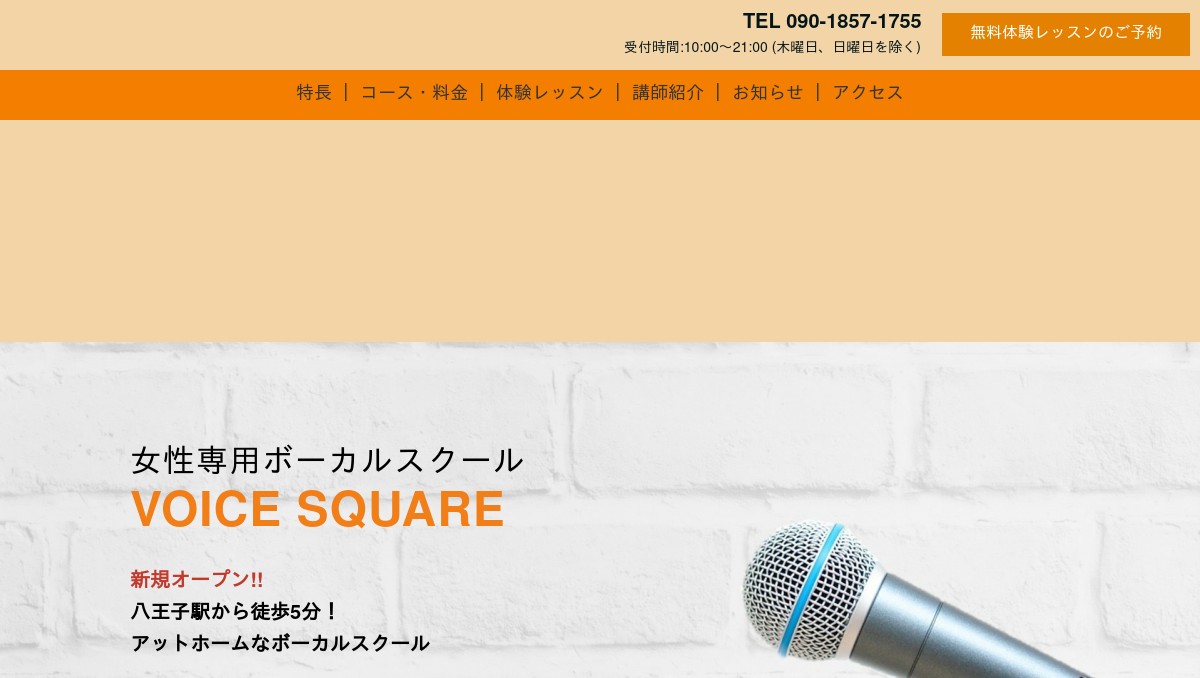 女性専用ボーカルスクール VOICE SQUARE 【八王子】
