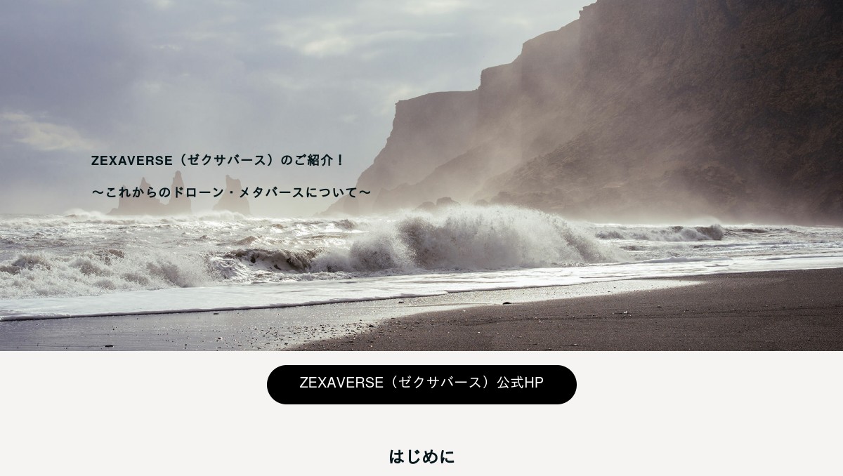 ZEXAVERSEのご紹介！～これからのドローン・メタバースについて～