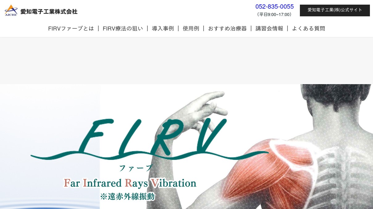 FIRV（ファーブ）療法