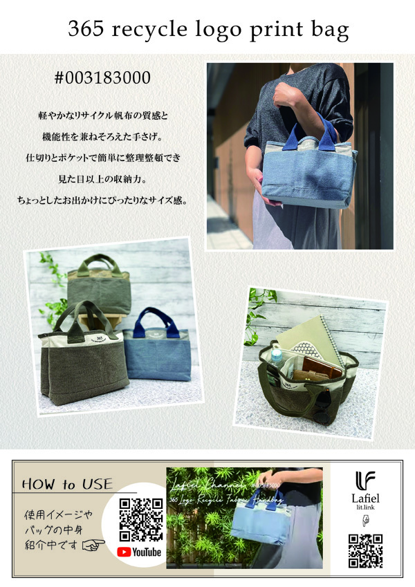 365シリーズのご紹介（BtoB）ラフィール【LAFIEL】