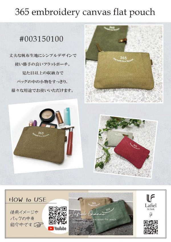 365シリーズのご紹介（BtoB）ラフィール【LAFIEL】