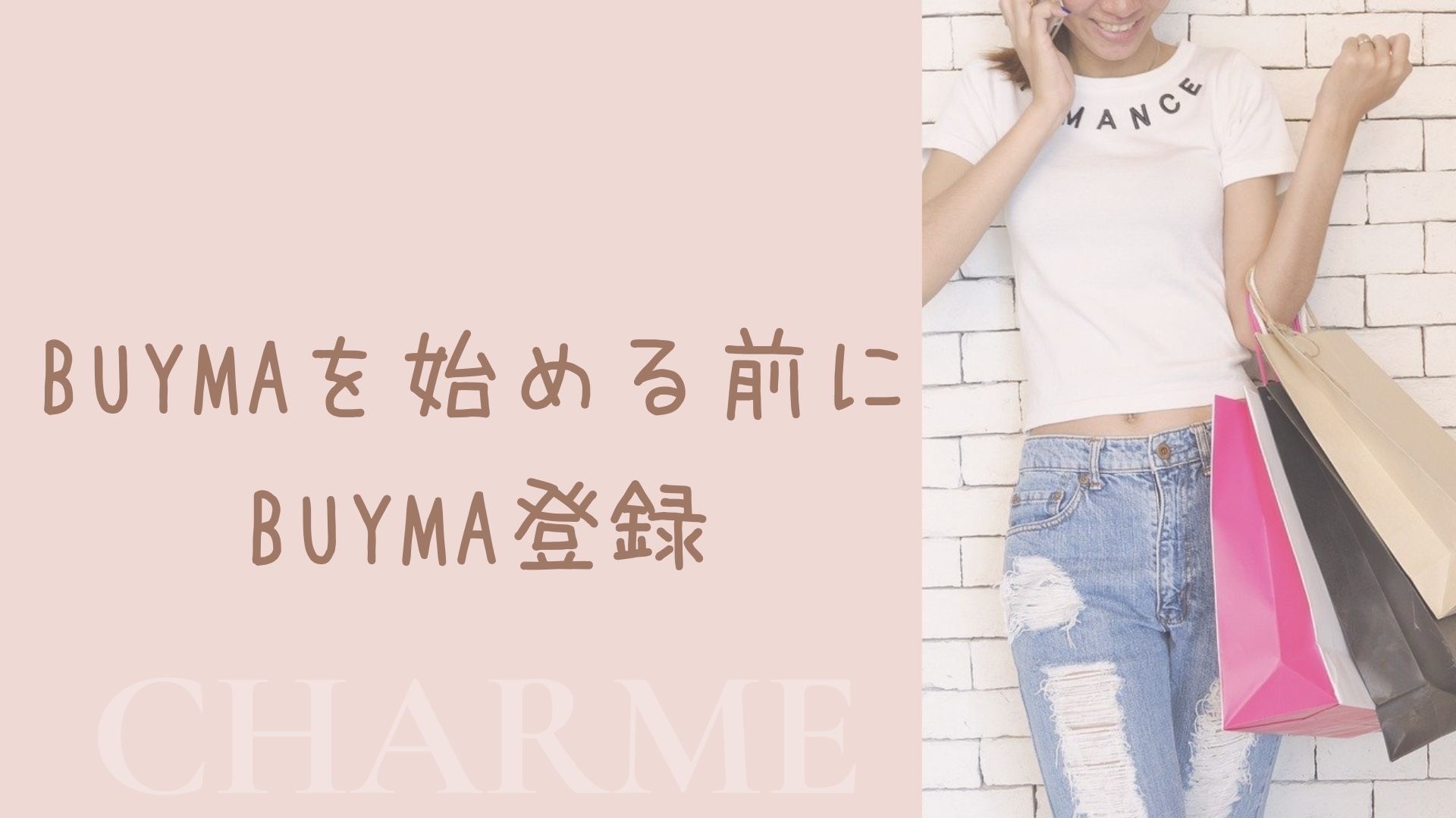 charme buymaコンテンツ