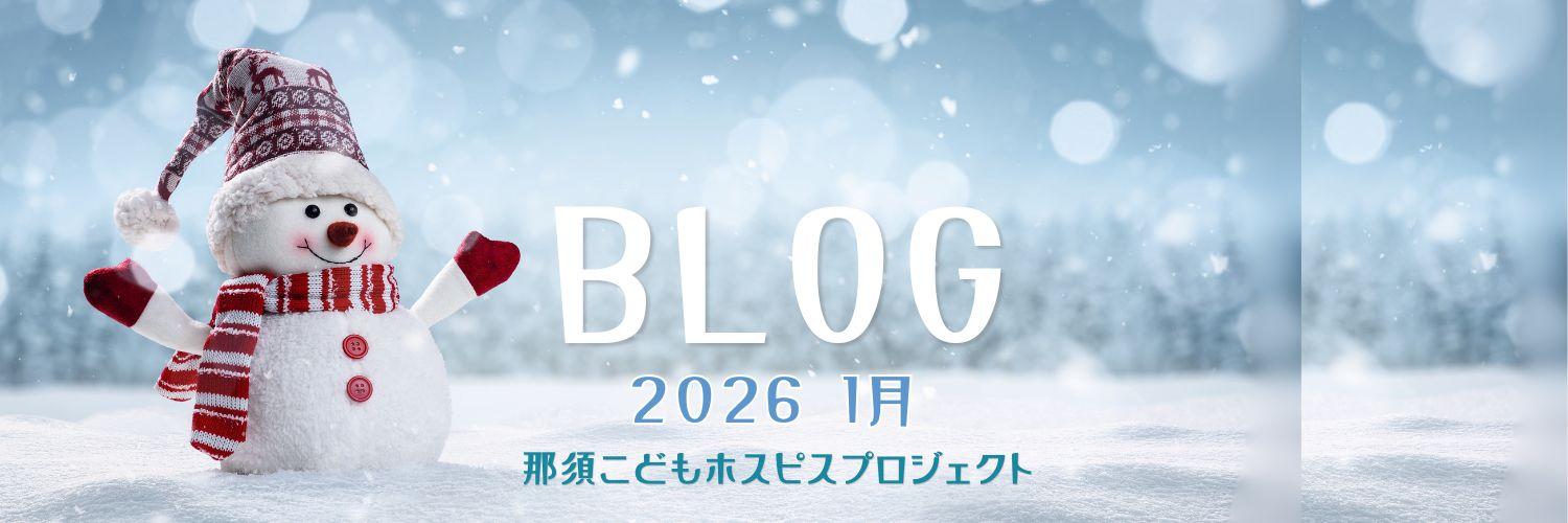 那須こどもホスピスプロジェクト｜ブログ2026_1月-6月｜