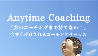 Anytime Coaching: 今すぐ受けられるコーチングサービス
